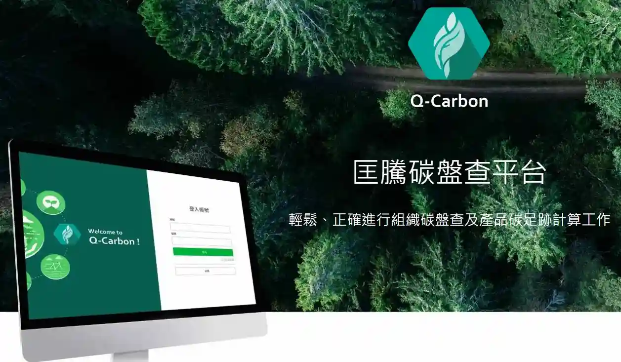 匡騰碳盤查系統-輕鬆進行組織碳盤查及產品碳足跡工作